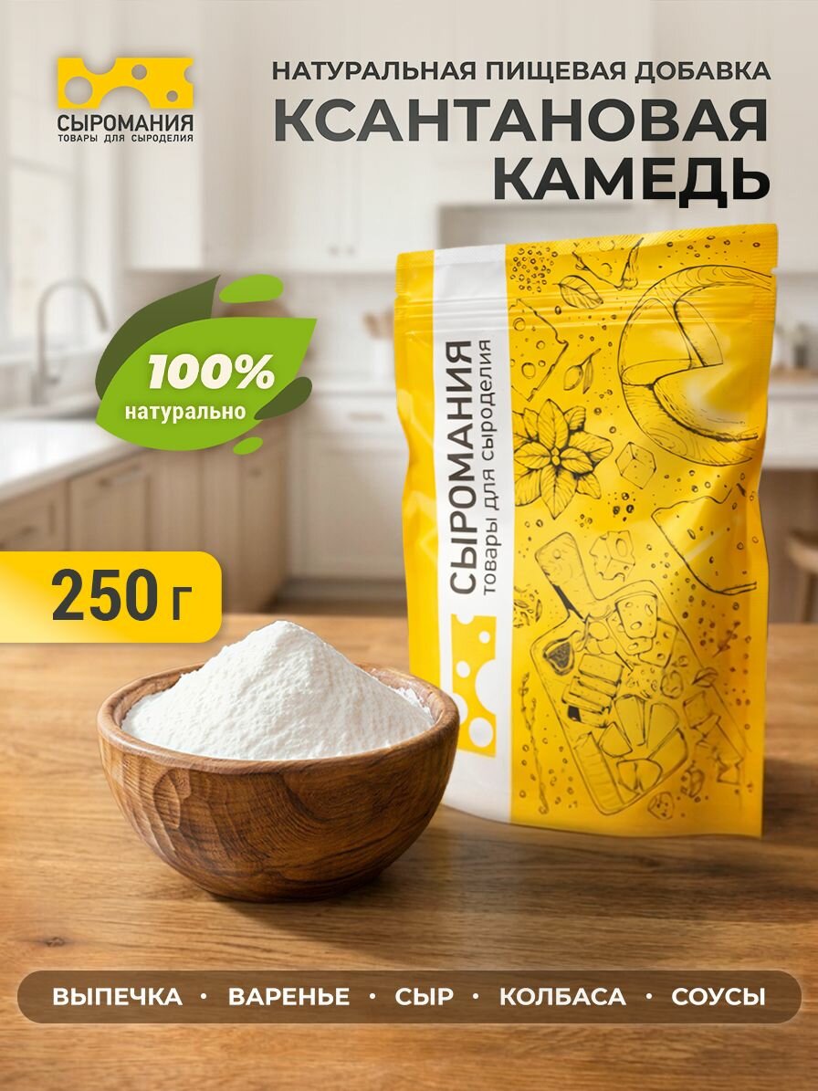 Ксантановая камедь натуральный пищевой загуститель для выпечки - 250 г