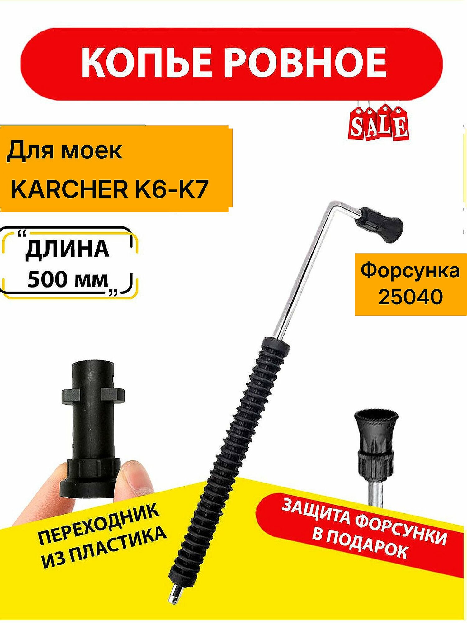 Струйная трубка (копье) для мойки высокого давления керхер / karcher 500мм (50 см) серии K6, K7 изогнутое на 90 градусов, форсунка 250040