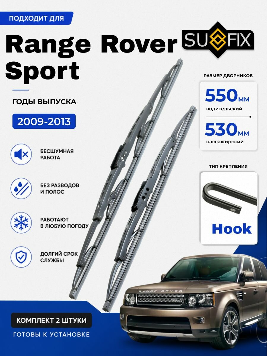 Дворники Land Rover Range Rover Sport (1) L320 / рест. (2009 - 2013) каркасные, к-т 550-530мм, Кнопка (Push button)