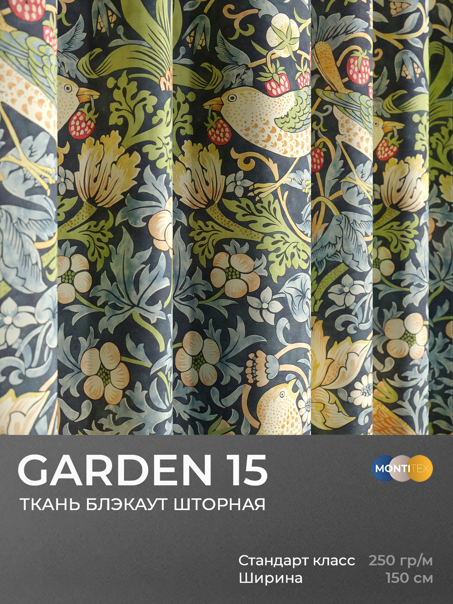 Ткань для пошива штор. Блэкаут. Коллекция Garden 15 по мотивам Уильям Моррис. Отрез 150х250см.