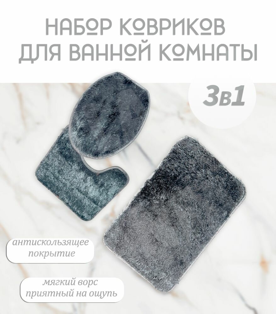Коврик для ванной и туалета "Меховой", серый / Набор ковриков в ванную 173-28, комплект 3 шт.