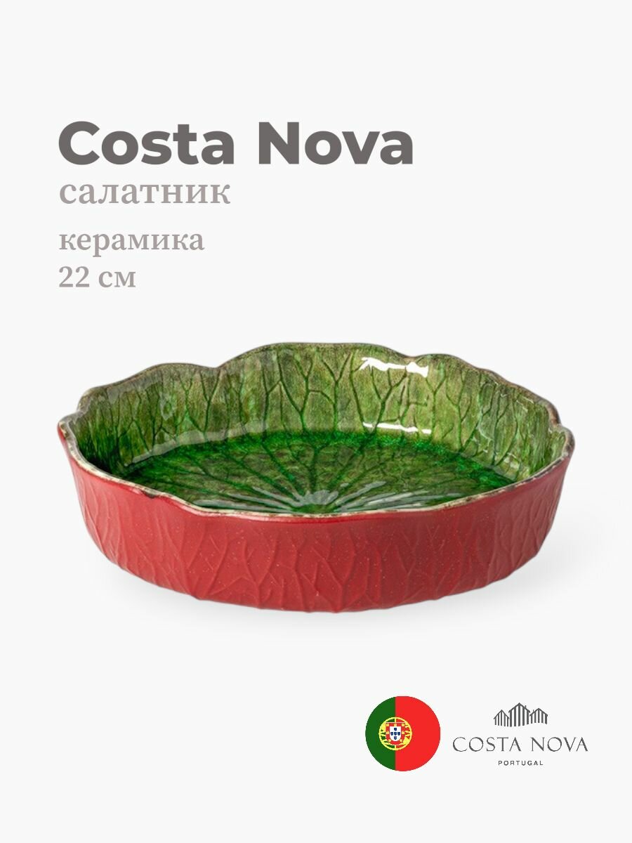 Салатник, Costa Nova, Riviera, 22 см, керамика, Португалия