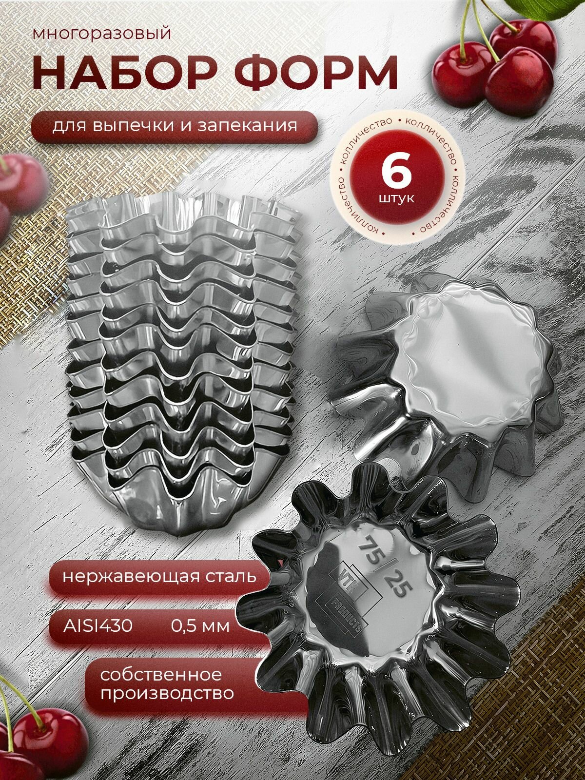 Формы для выпечки и запекания 6 шт 7,5х2,5 см.
