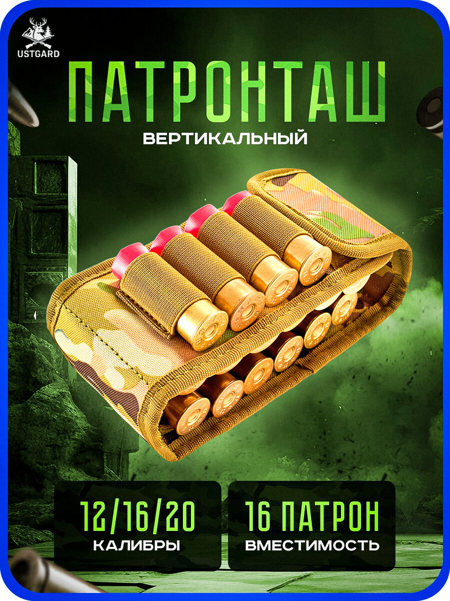 Патронташ 12,16,20 калибр / Поясной подсумок на 16 патронов