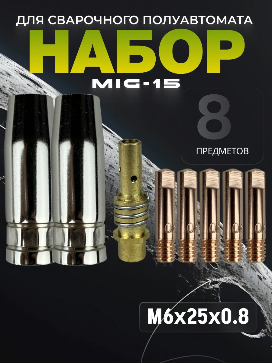 Набор для полуавтомата MIG15 (держатель наконечника, сопло сварочное 12 мм, наконечник 0.8мм для горелки)