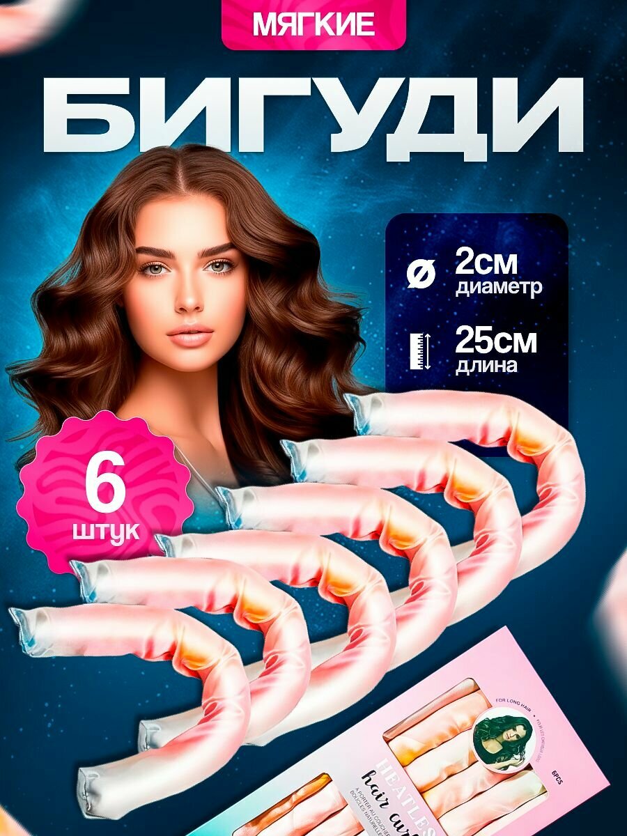 Бигуди мягкие, 6 шт