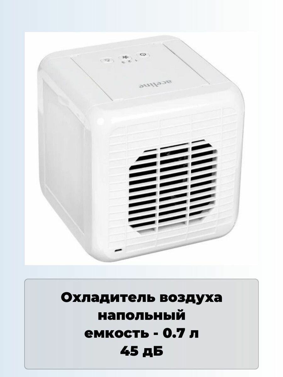 Охладитель воздуха напольный, емкость - 0.7 л, 45 дБ
