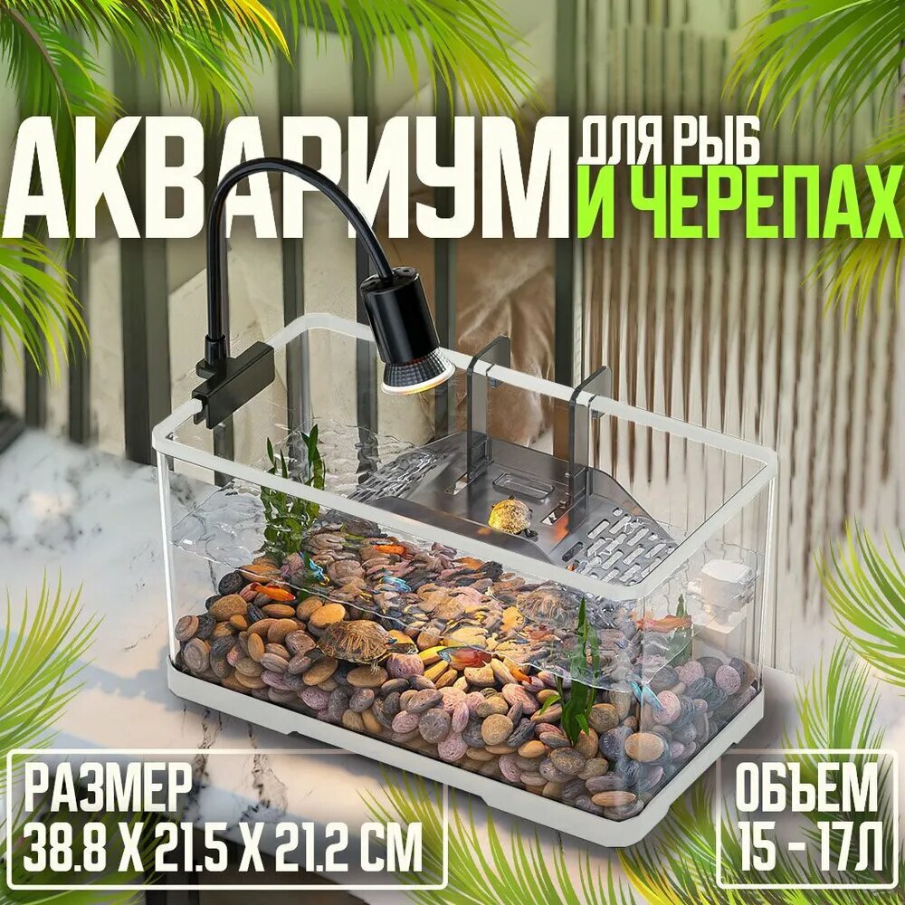 Аквариум для рыб и черепах с встраиваемой лампой, фильтром и островом,38.8x21.5x21.2CM