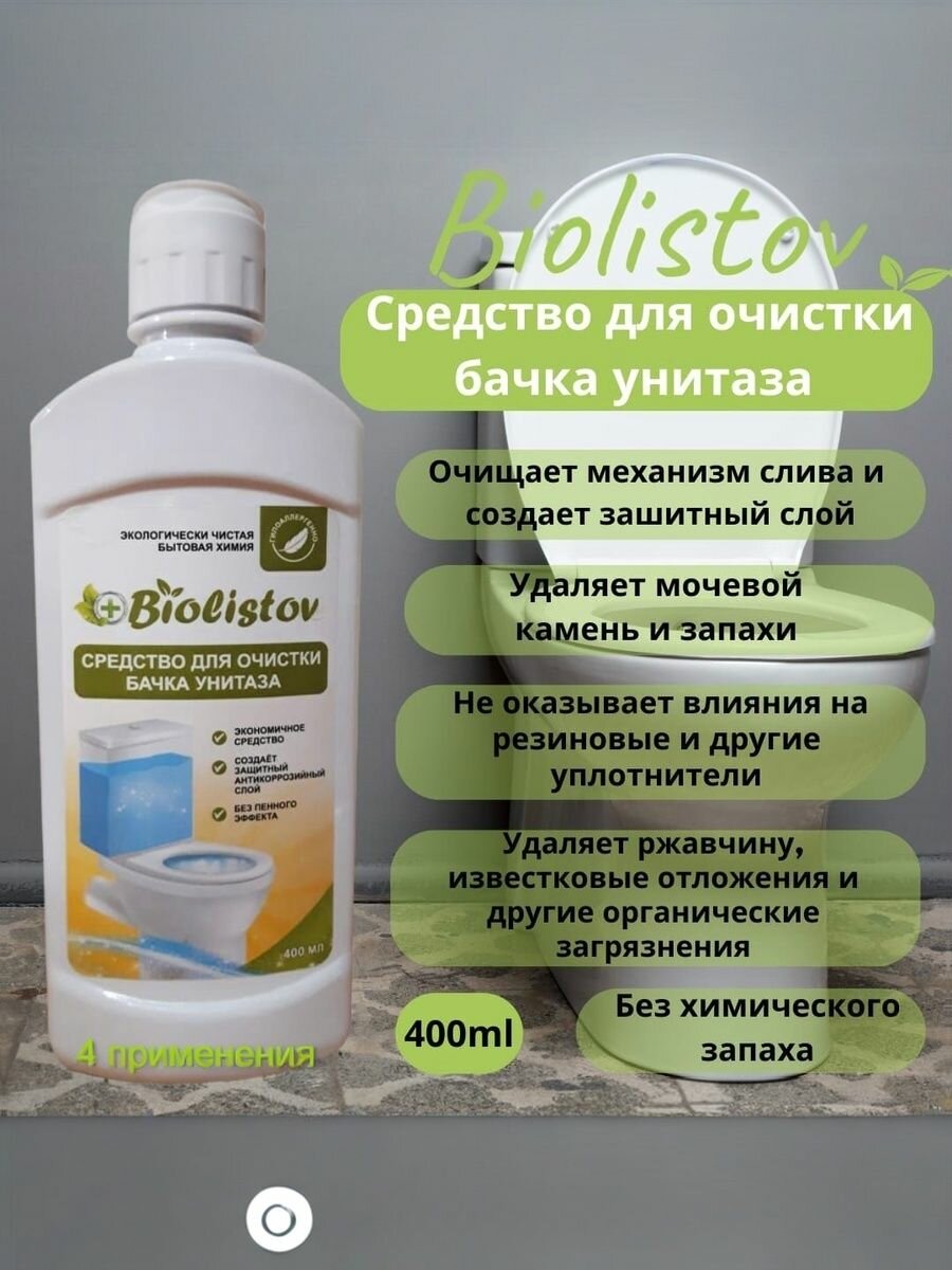 Очиститель для сливных бачков унитазов и инсталляций Biolistov. 400 мл.