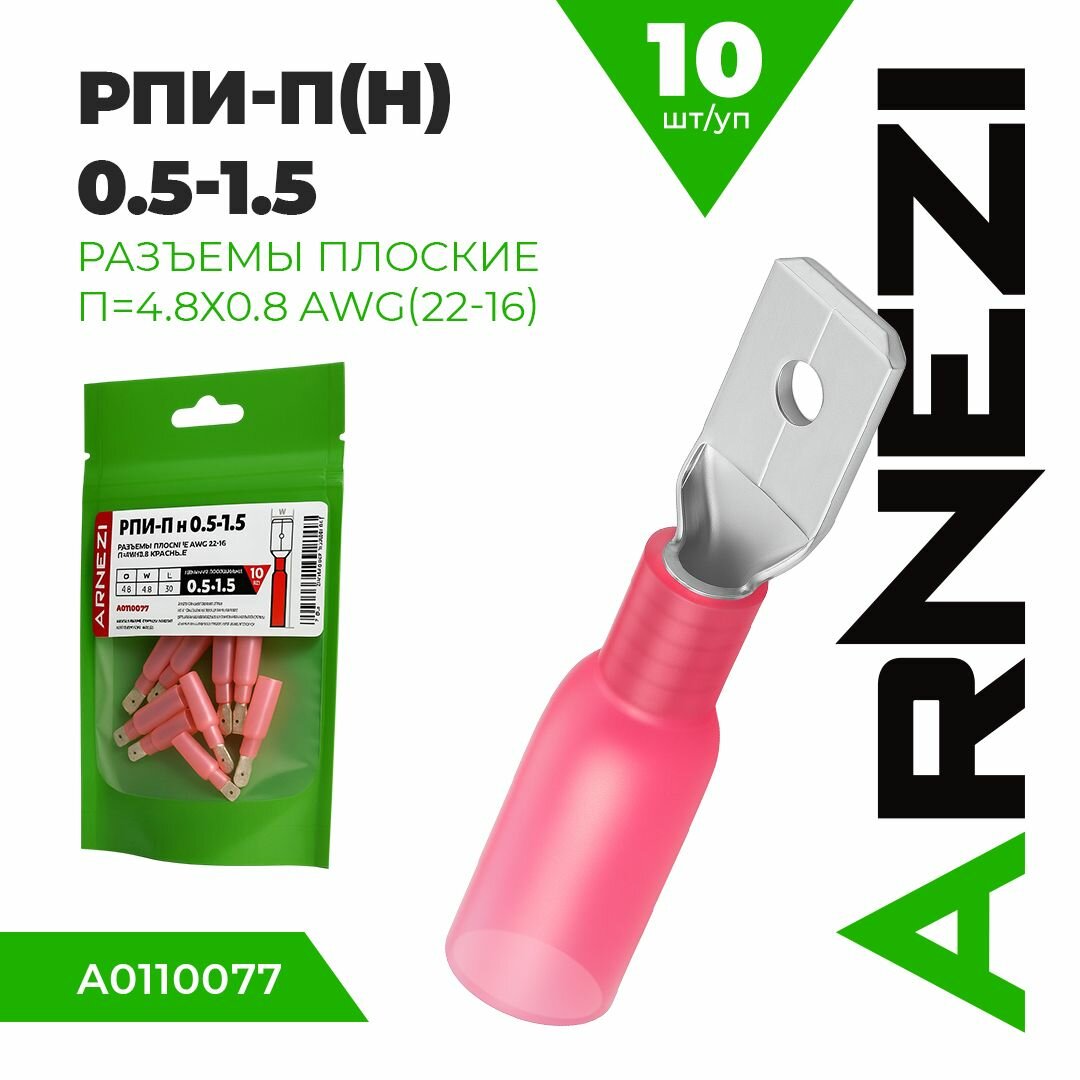 Разъемы плоские РПИ-П(н) 0.5-1.5 AWG(22-16) П 4.8х0.8 (10шт) красные, , Max Вт ARNEZI A0110077