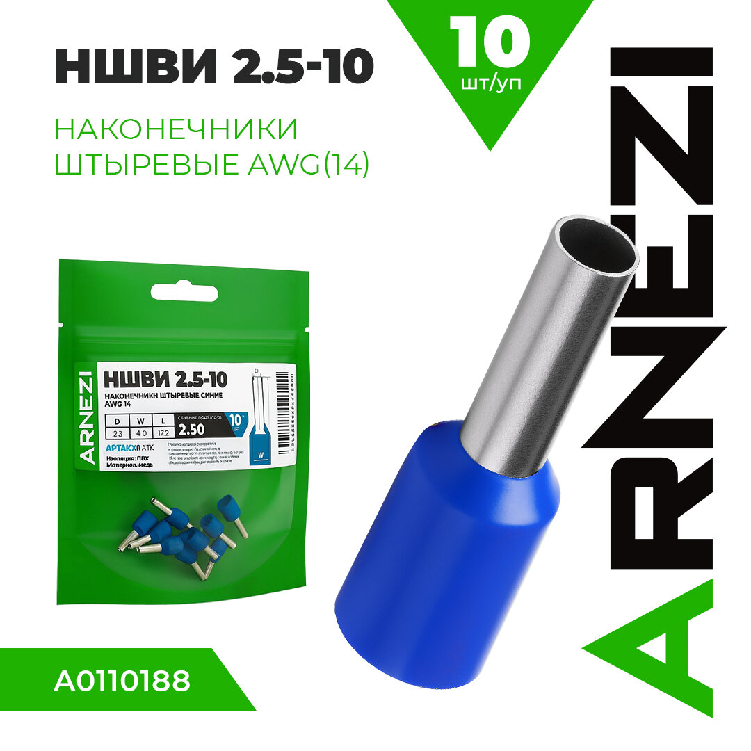 Наконечники штыревые НШВИ 2.5-10 (10 шт), , Max Вт ARNEZI A0110188