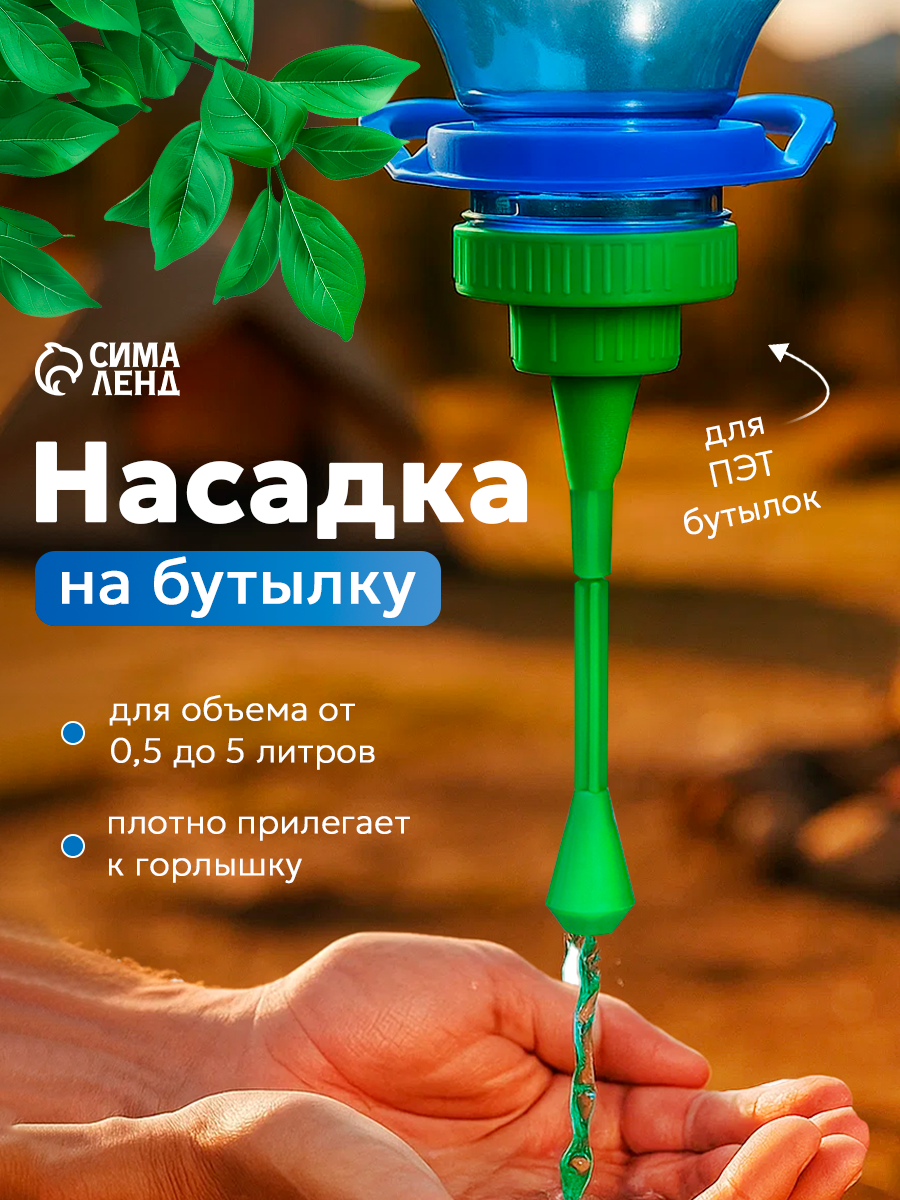 Туристический рукомойник-насадка Сима-ленд, для ПЭТ-бутылок, пластик