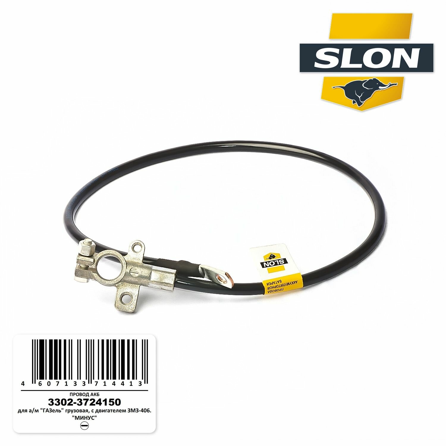 Провод АКБ "минус" SLON для а/м ГАЗ 2217, (Lосн/Lдоп 729/0 мм) SLON 33023724150
