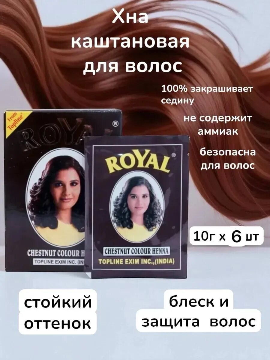 Хна Royal Henna Cestnut, каштановая, 7 саше, 10 г, без аммиака