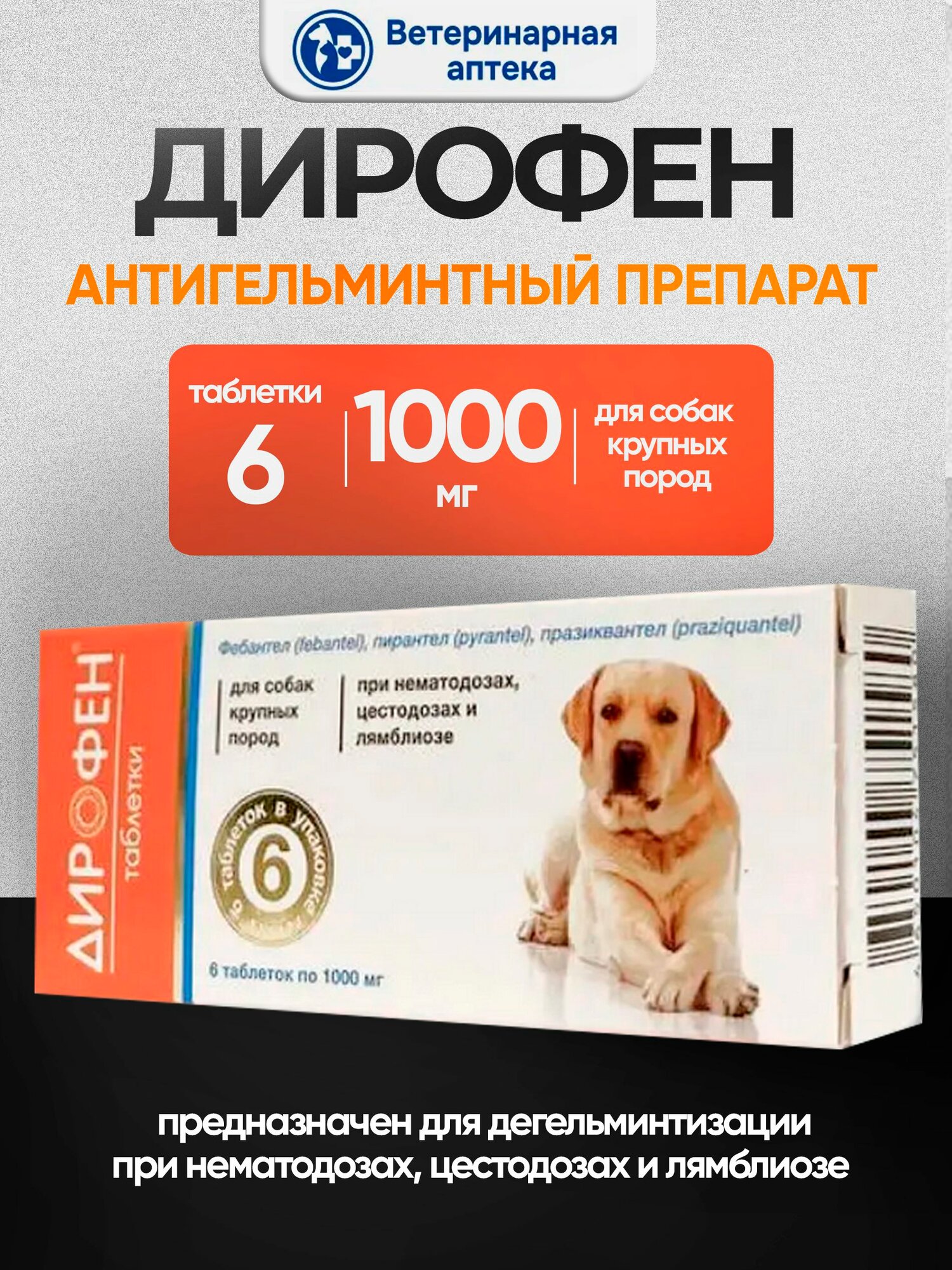 Дирофен таблетки антипаразитарные для собак крупных пород, 6 таб по 1000 мг