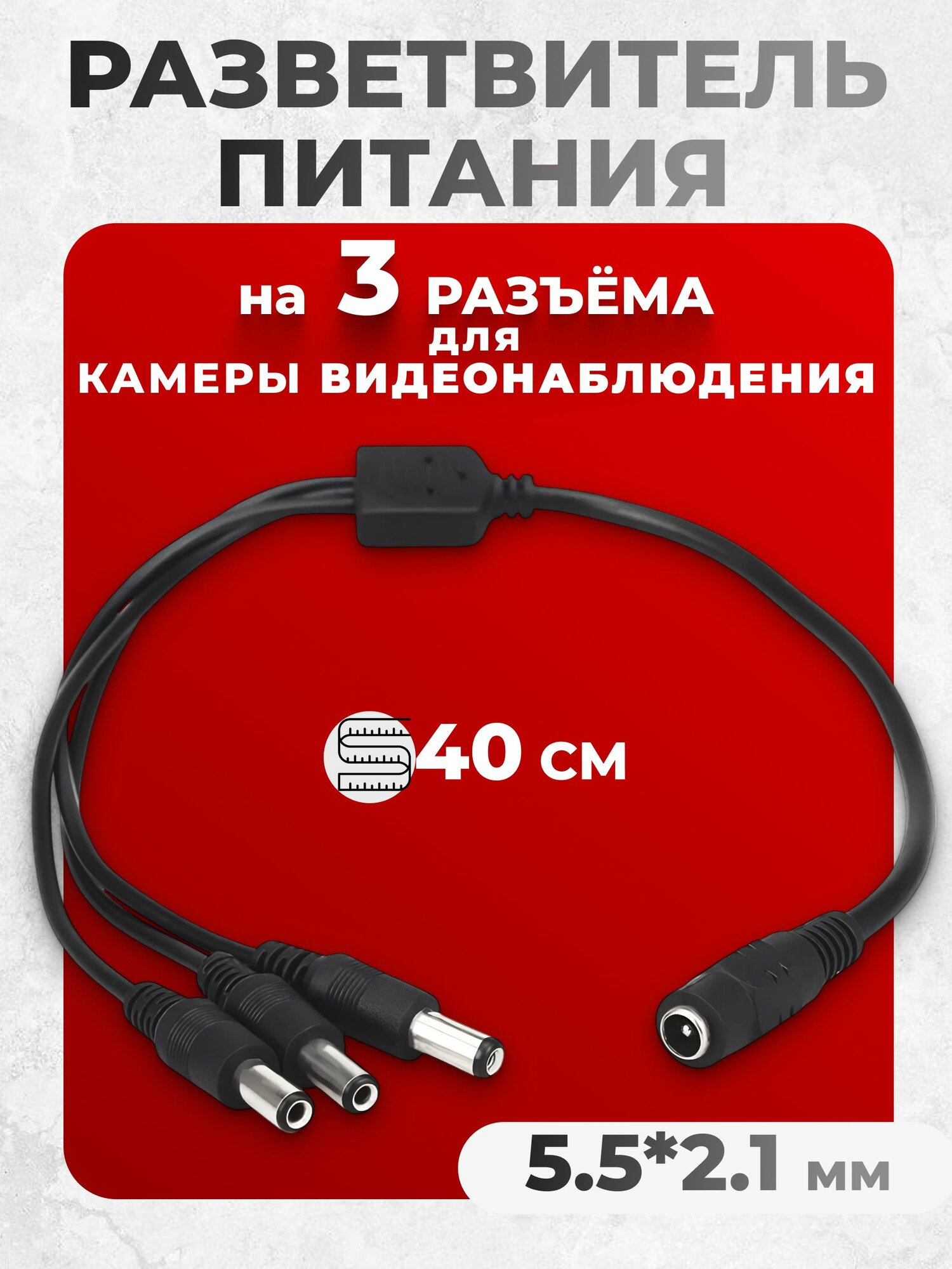 Разветвитель питания для камер видеонаблюдения на 3 камеры разъем DC 5.5*2.1