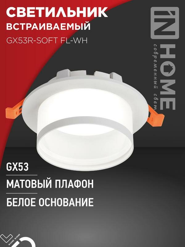 Светильник GX53R-SOFT FL-WH 110х58мм встраив. под GX53 матов. плафон бел. IN HOME 4690612057965