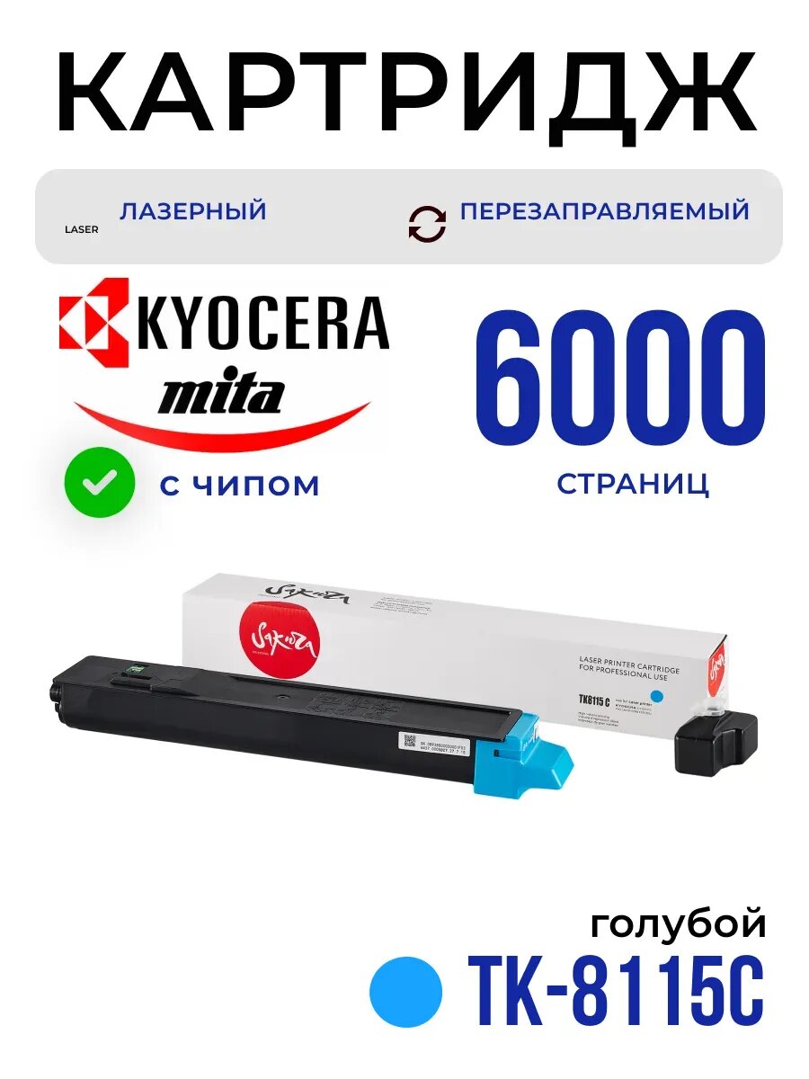 Картридж TK8115C для Kyocera Mita, лазерный, M8130cidn/M8124cidn, голубой, 6000 страниц, Sakura