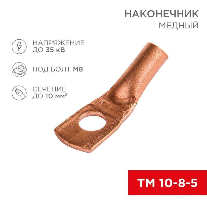 Наконечник ТМ 10-8-5 (10кв. мм - d8мм) (уп.100шт) Rexant 07-5309-3