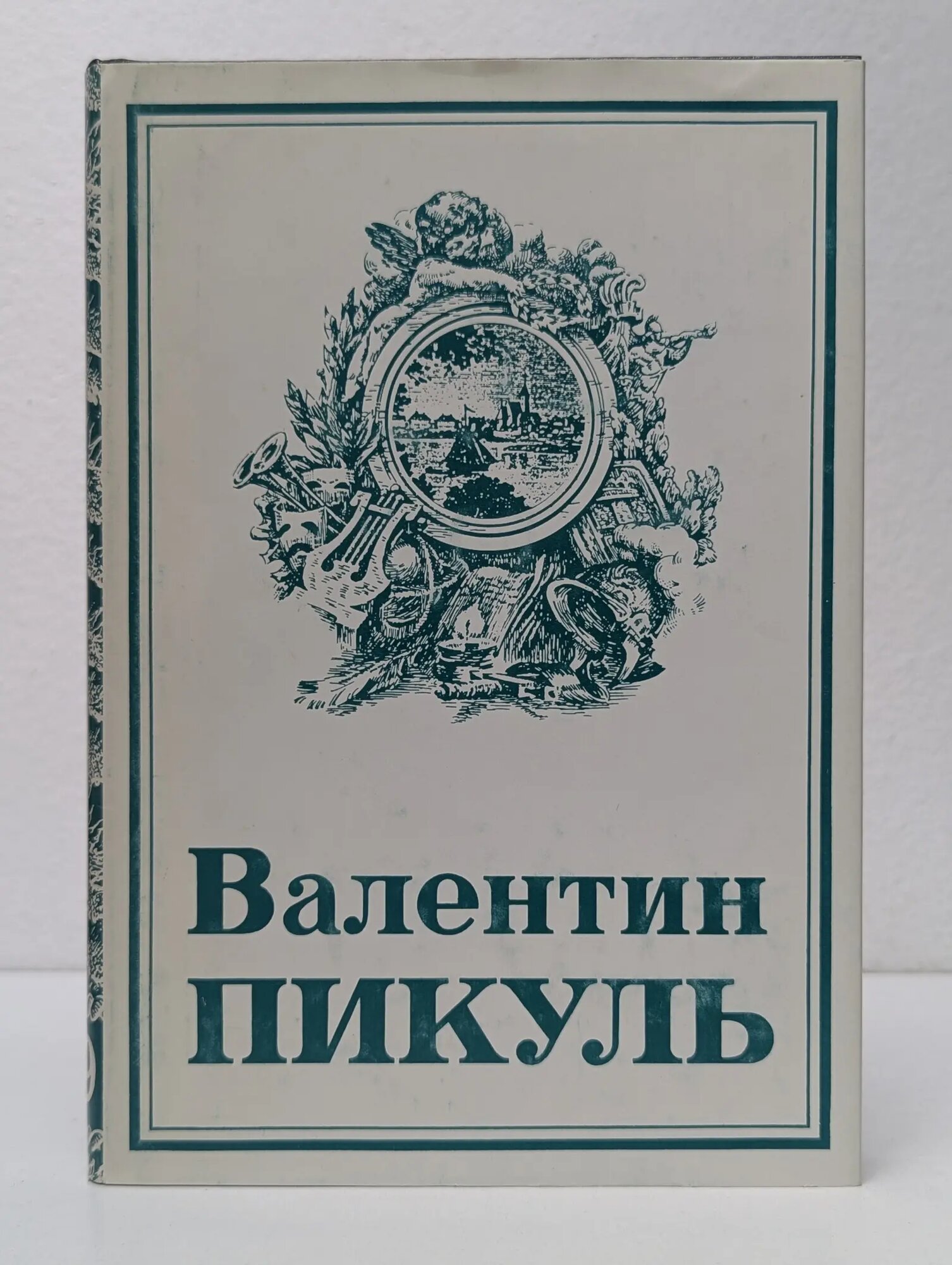 Валентин Пикуль. Собрание сочинений. Том 19. Исторические миниатюры Пикуль Валентин Саввич 1996
