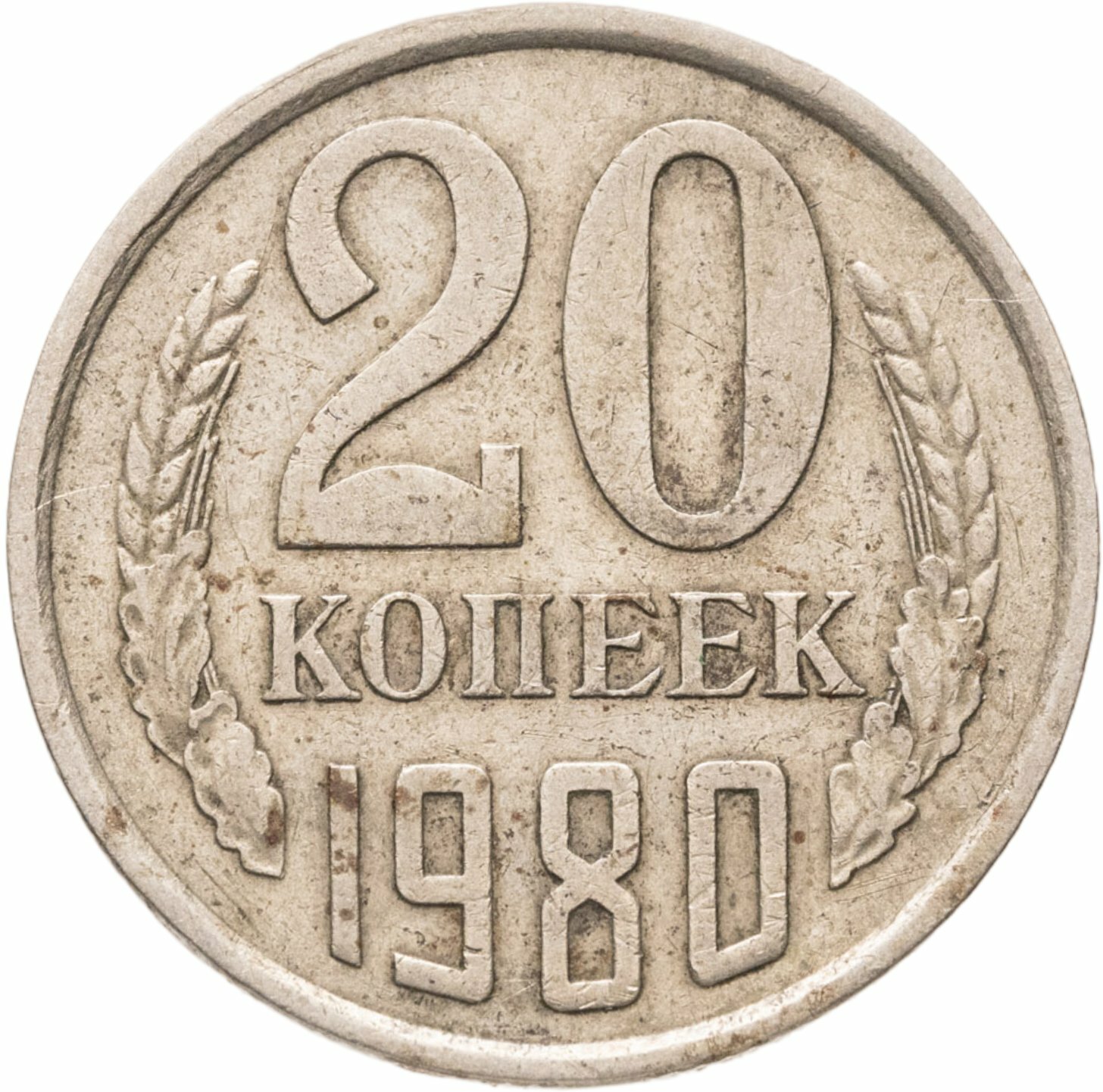 20 копеек 1980, Федорин №138, МНЦ медь-никель-цинк, в сохранности XF