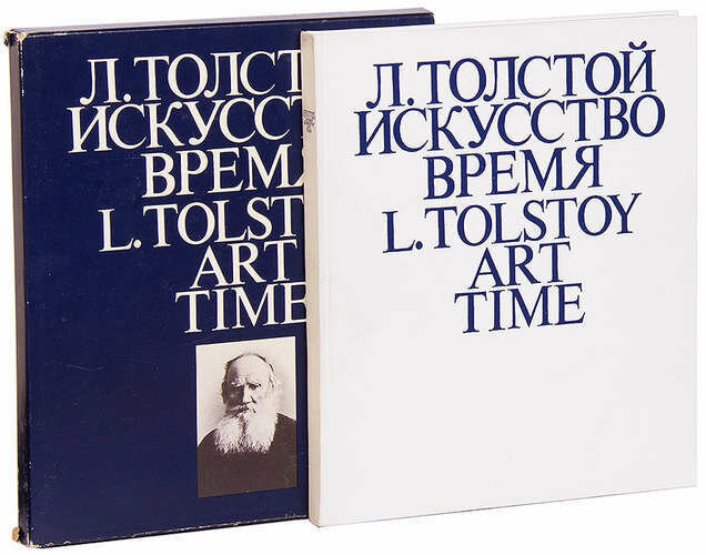 Книга Л. Н. Толстой. Искусство и время 1981 Н. Азарова, Н. Серебряная Москва Твёрдая обл 250 с. С ч/б