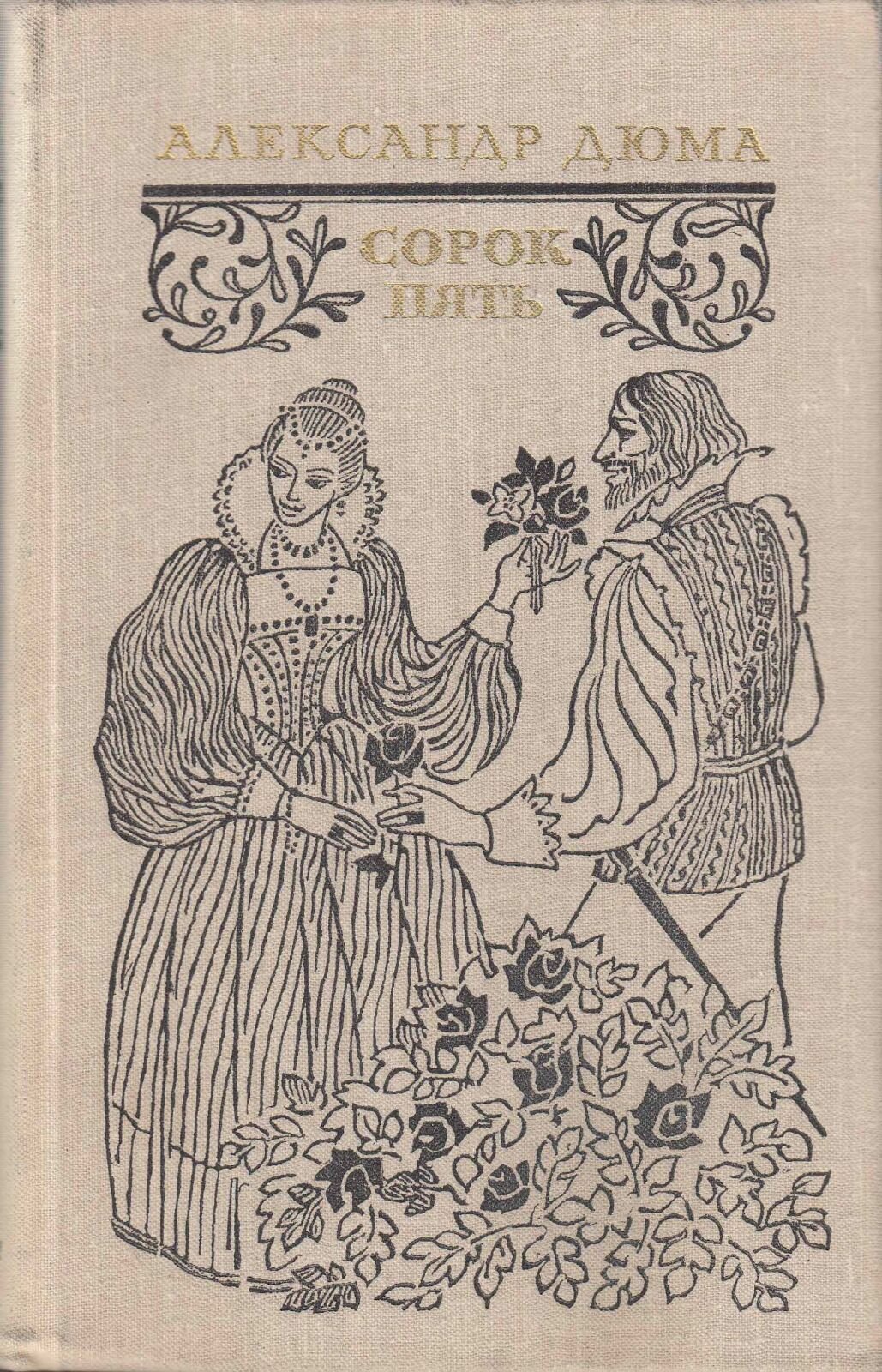 Книга Сорок пять 1980 А. Дюма Москва Твёрдая обл 734 с. Без илл.
