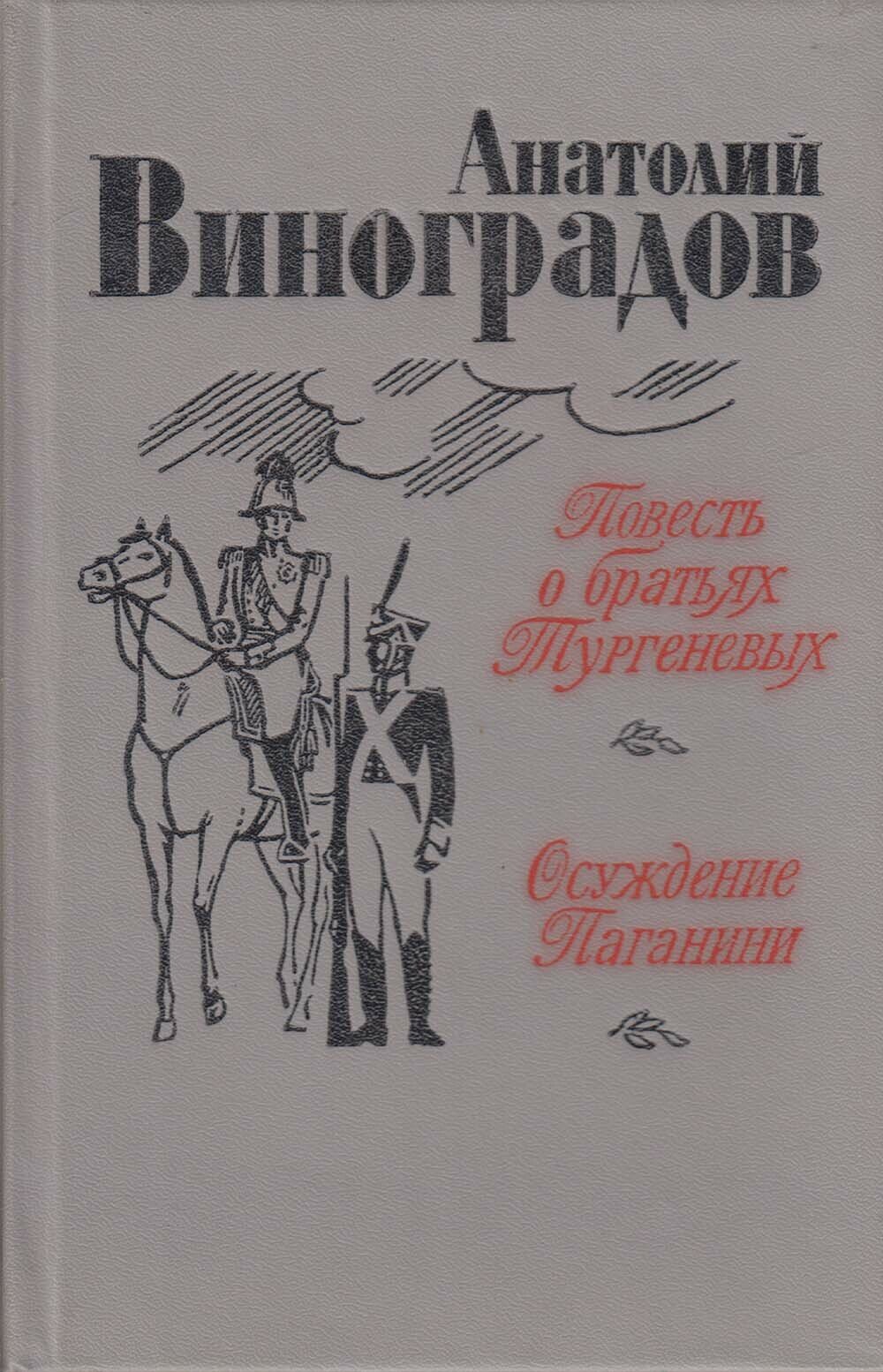 Книга Повесть о братьях Тургеневых. Осуждение Паганини 1983 А. Виноградов Лениздат Твёрдая обл 637 с.