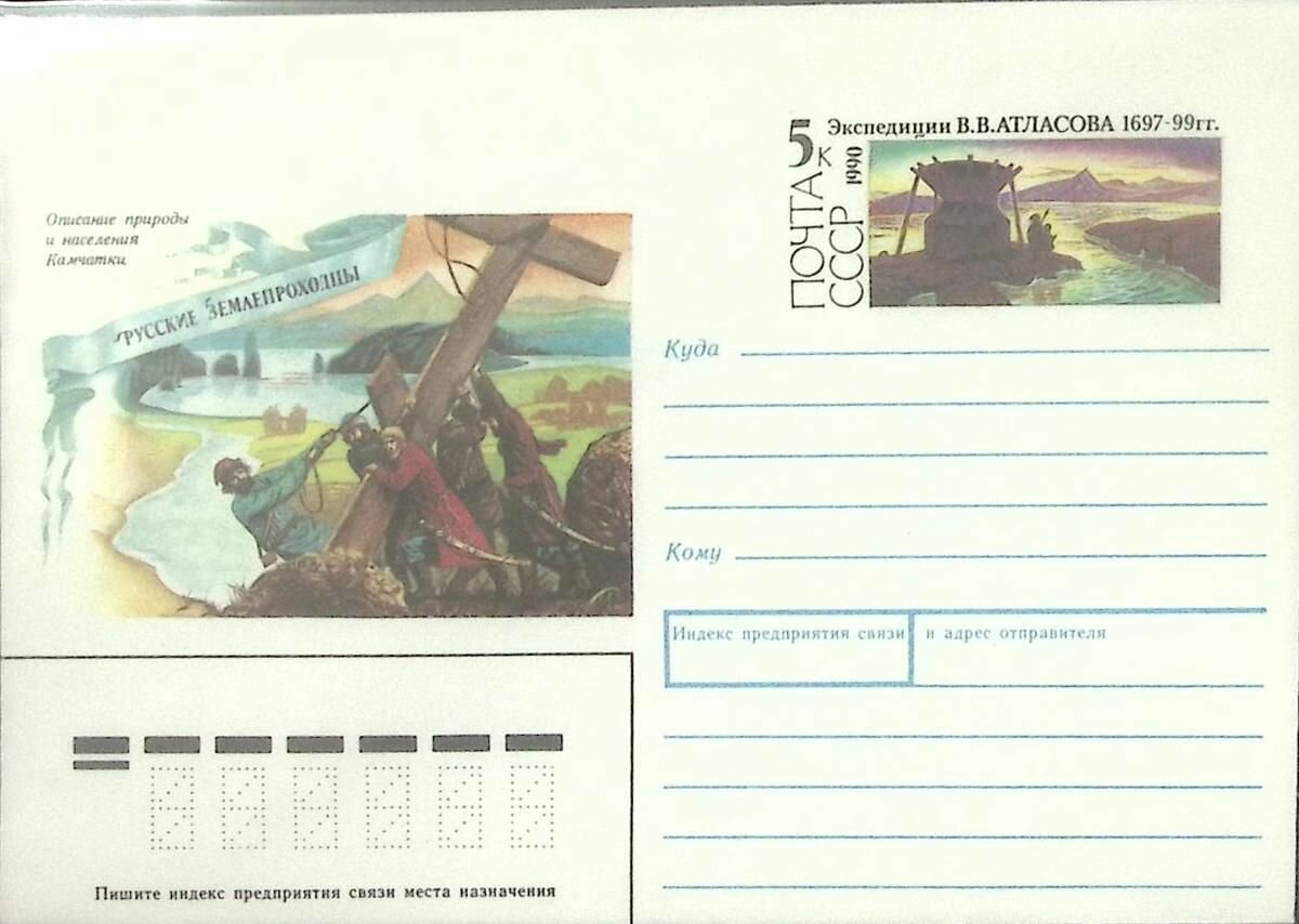 1990-162 Конверт ХМК с ОМ СССР Русские землепроходцы В. В. Атласов , Без гашения