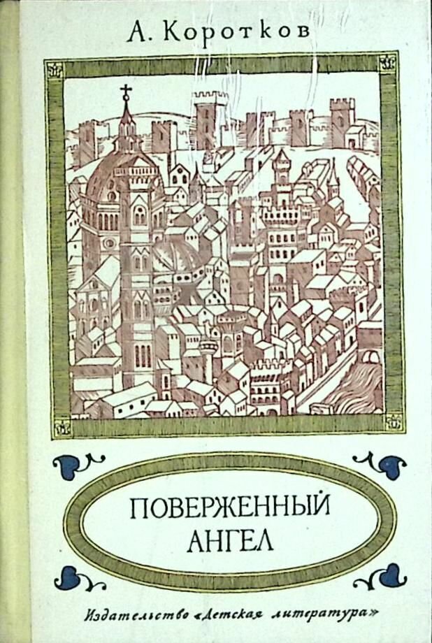 Книга Поверженный ангел 1976 А. Коротков Москва Твёрдая обл. 239 с. Без илл.