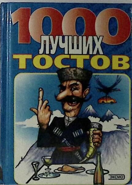 Книга 1000 лучших тостов 2000 , Москва Твёрдая обл. 382 с. С ч/б илл