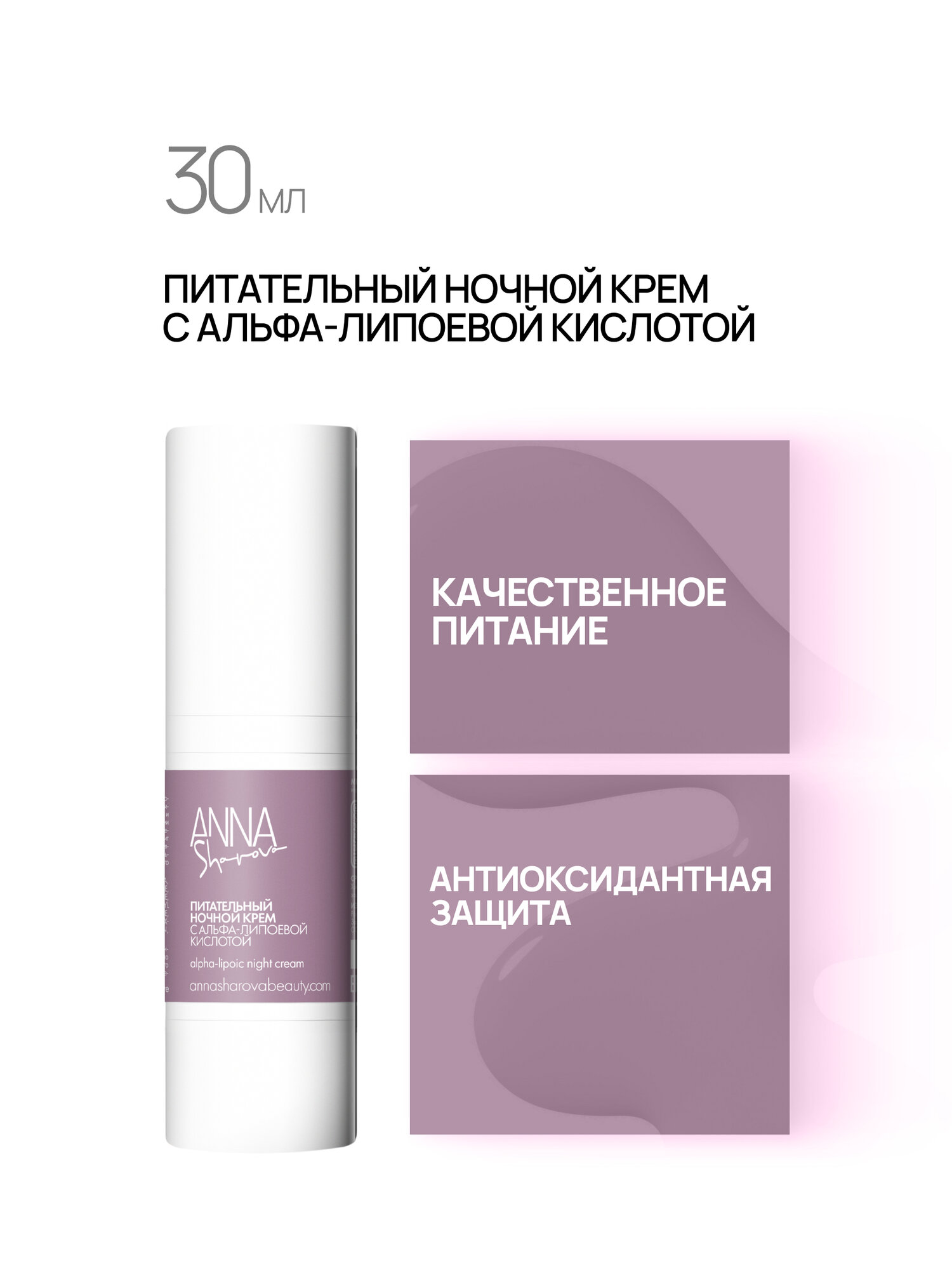 Питательный ночной крем с альфа-липоевой кислотой , 30 мл, ANNA SHAROVA