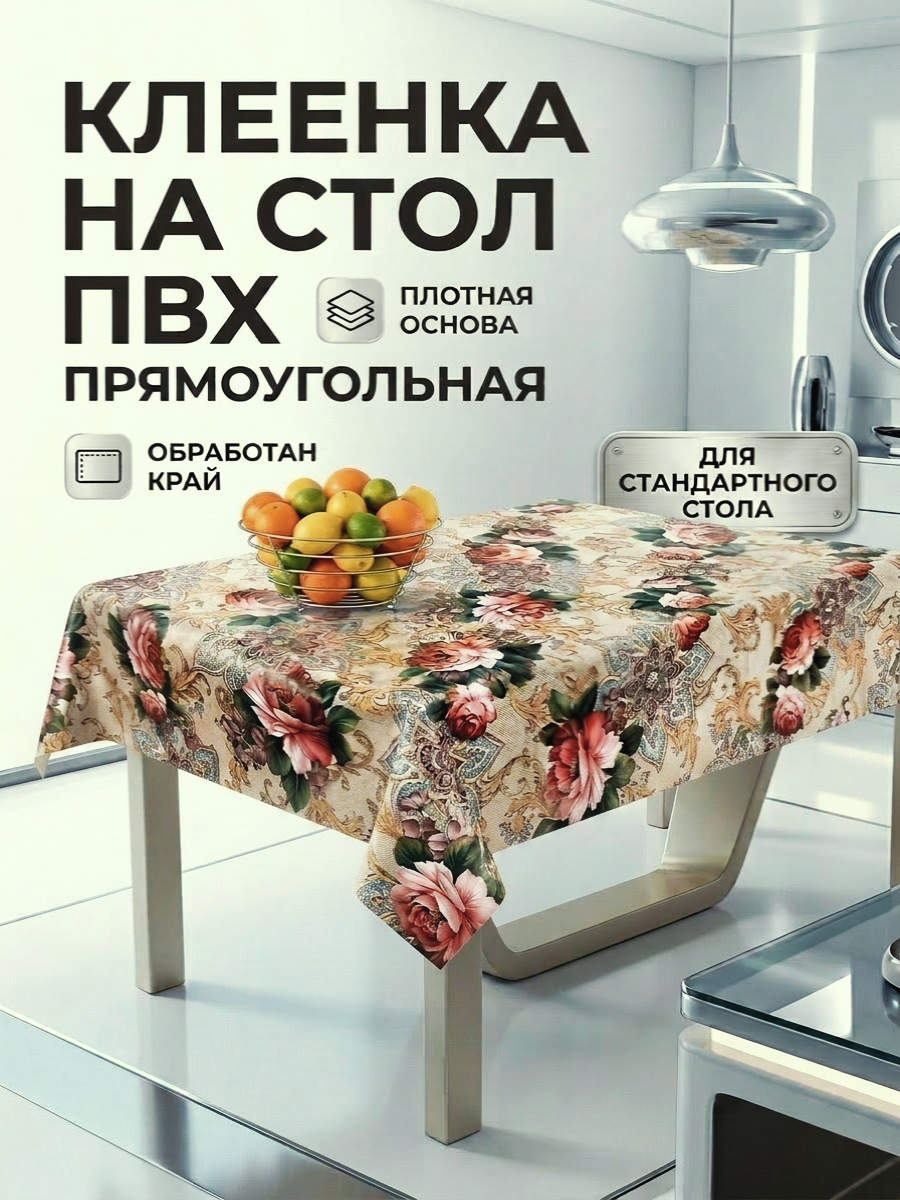 Laid Table , Скатерть на кухню Клеенка на стол 110х140 тканевая , водоотталкивающая, праздничный декор для дома дачи