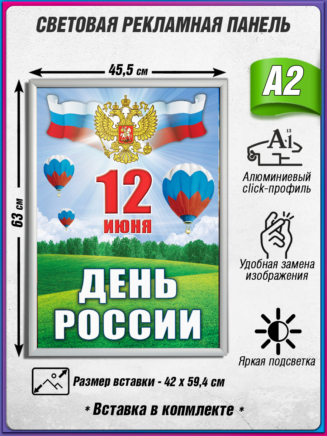 Световой короб на 12 июня / Лайтбокс ко Дню России / Оформление на День России / А2 (42х60 см.)