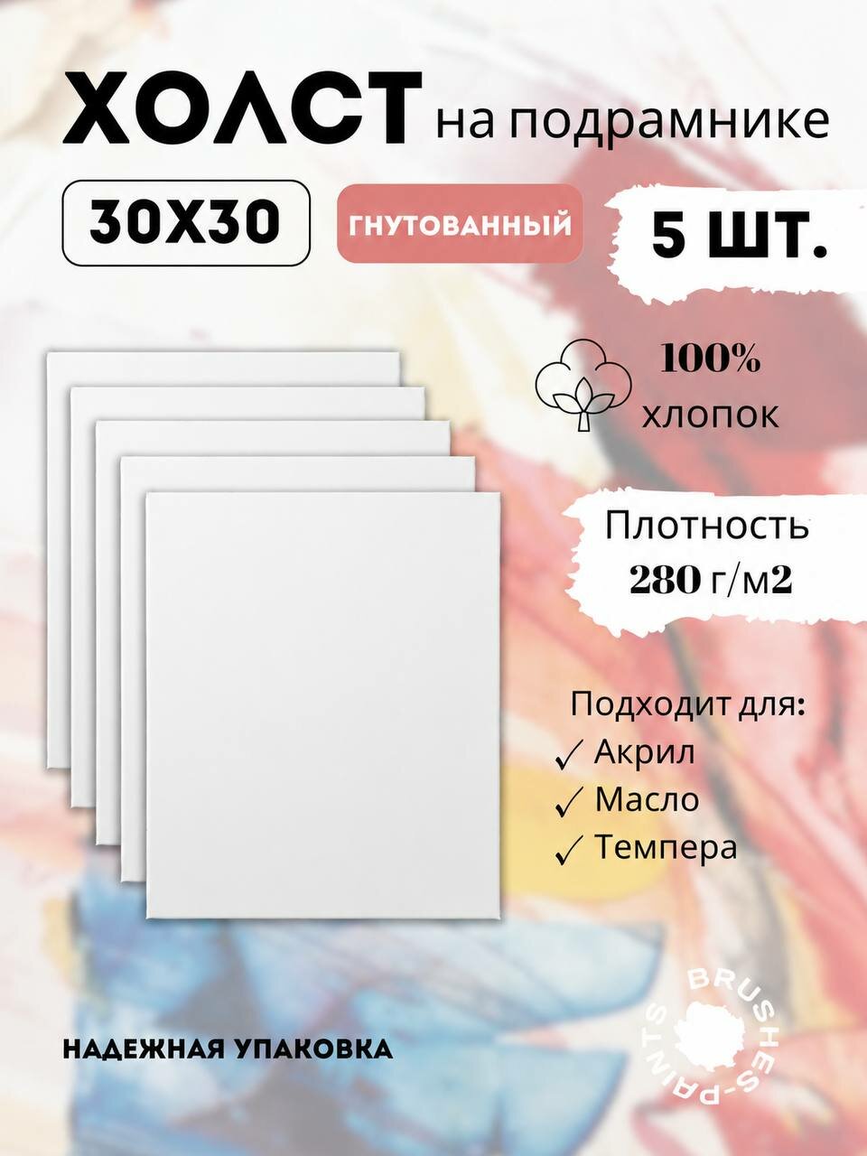 Холст хлопковый на подрамнике для рисования 30*30(5шт)