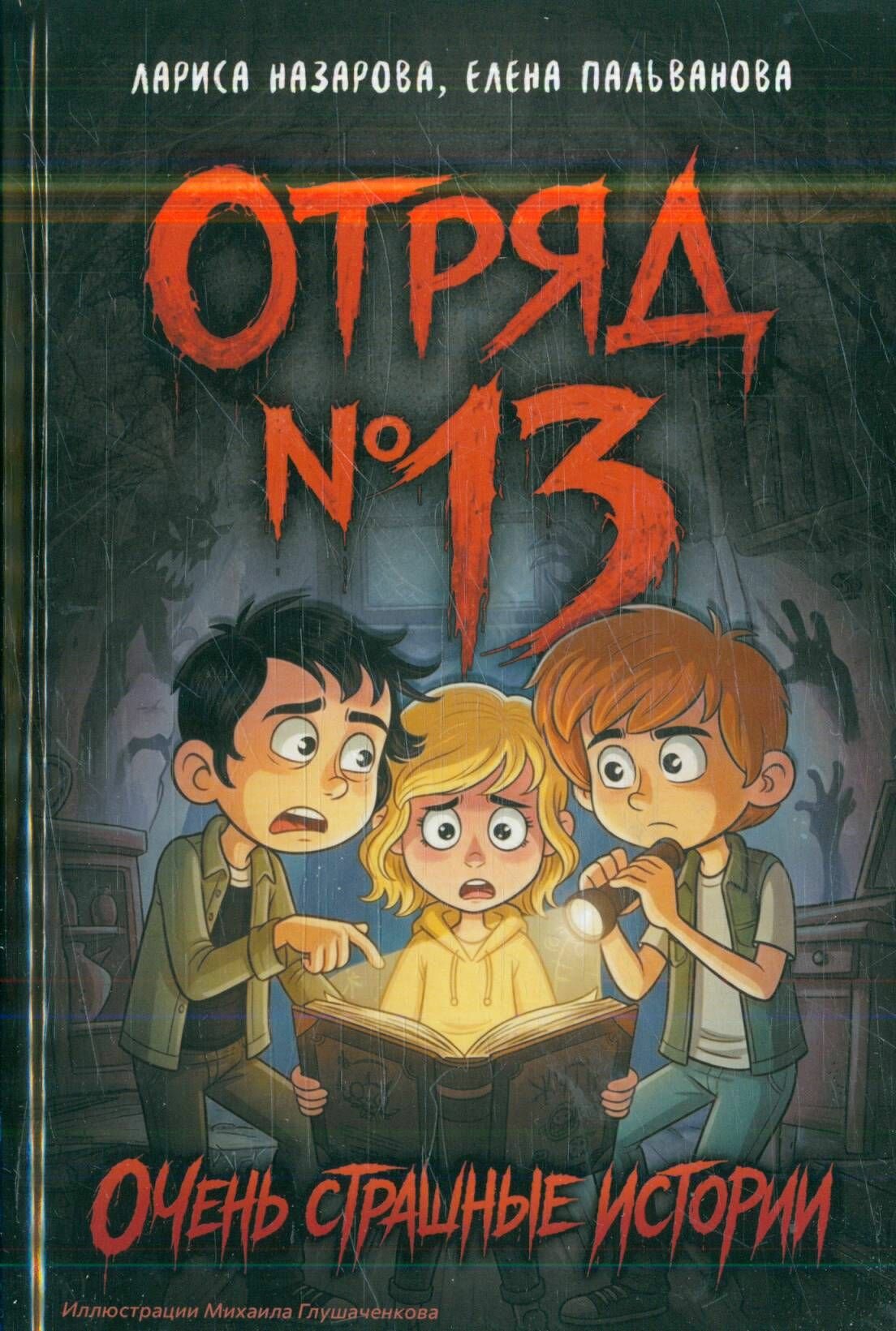 Назарова, Пальванова: Отряд № 13. Детская художественная литература