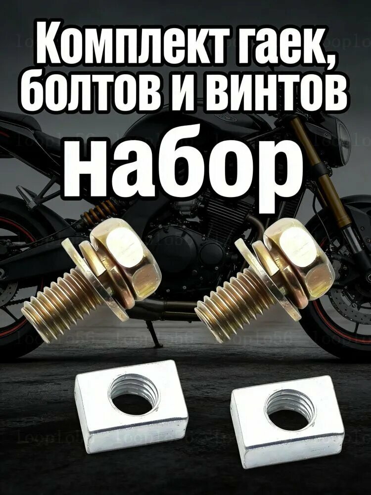Комплект гаек, болтов и винтов для клемм аккумулятора, для мотоциклов