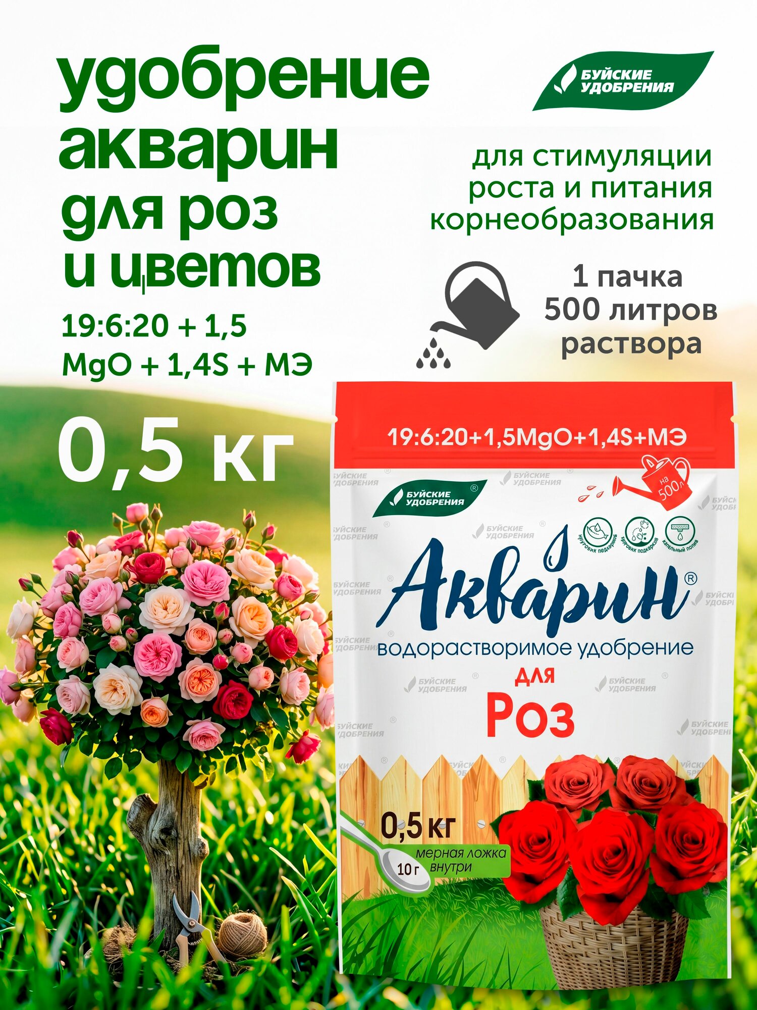 Акварин удобрение для цветов, для роз 500 г Буйские удобрения