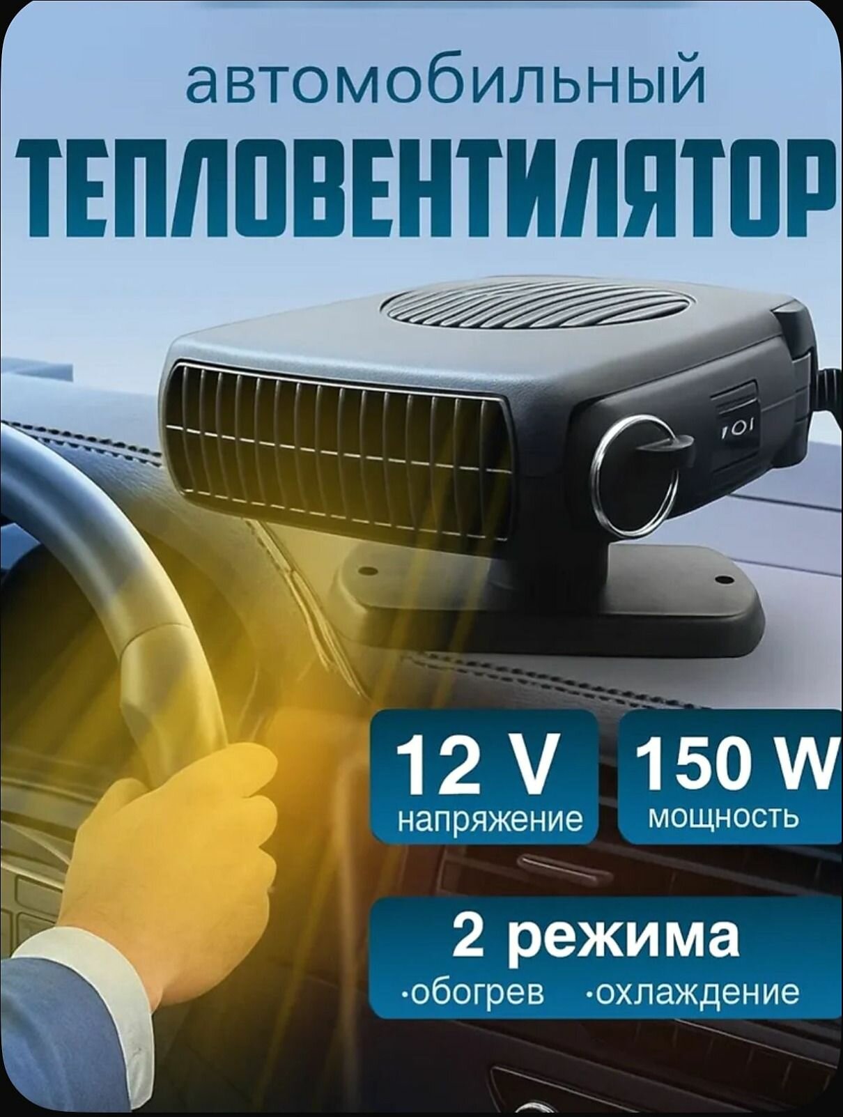 Обогреватель Recam Group 12, черный матовый, 150Вт, от прикуривателя