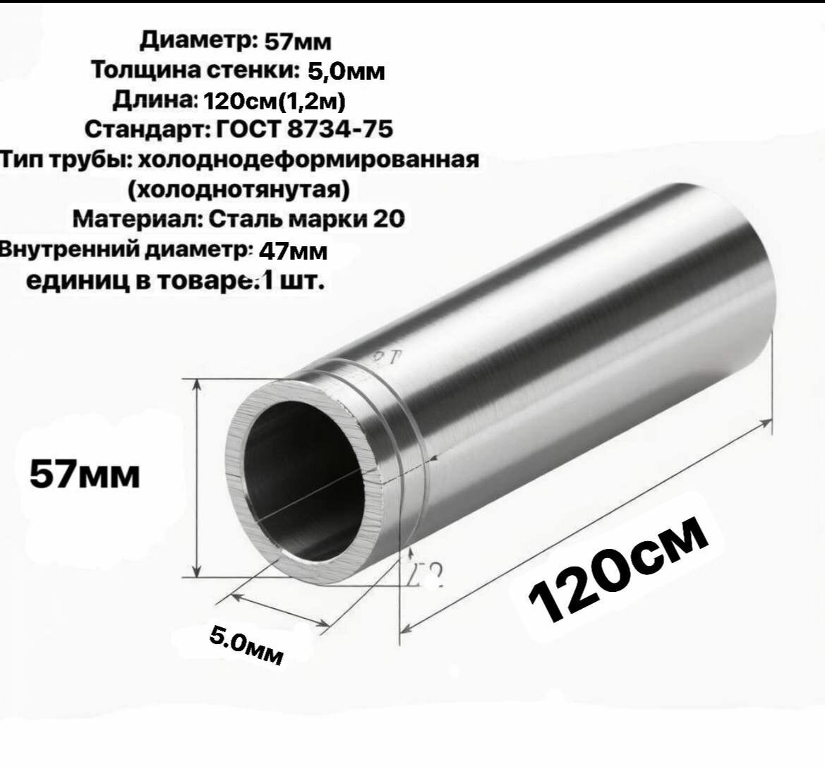 Трубы Б/Ш ГОСТ 8732 Д 57мм х5,0мм --120см (диаметр внутренний 47мм)