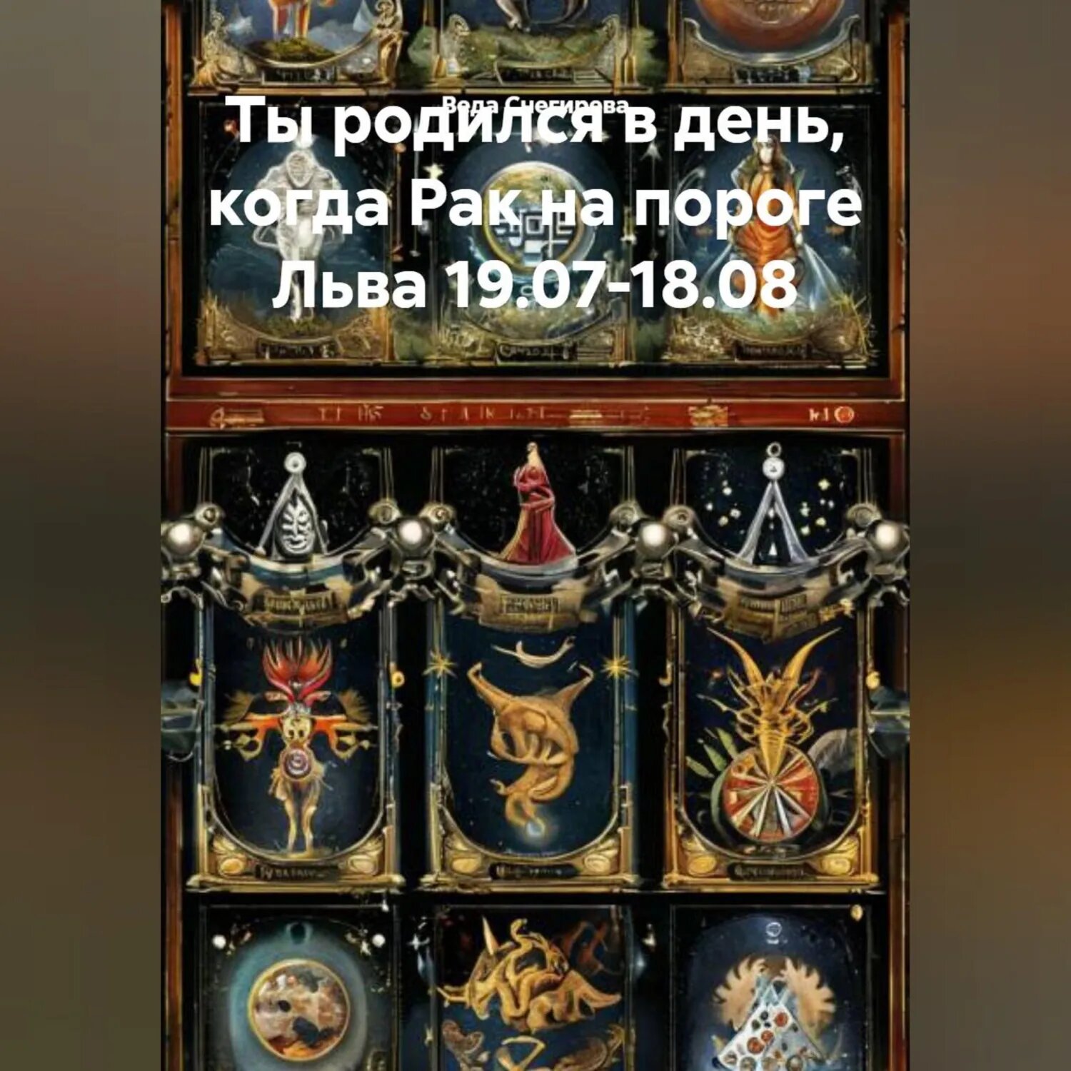 Ты родился в день, когда-Рак на пороге Льва 19.07-18.08 [Аудиокнига]