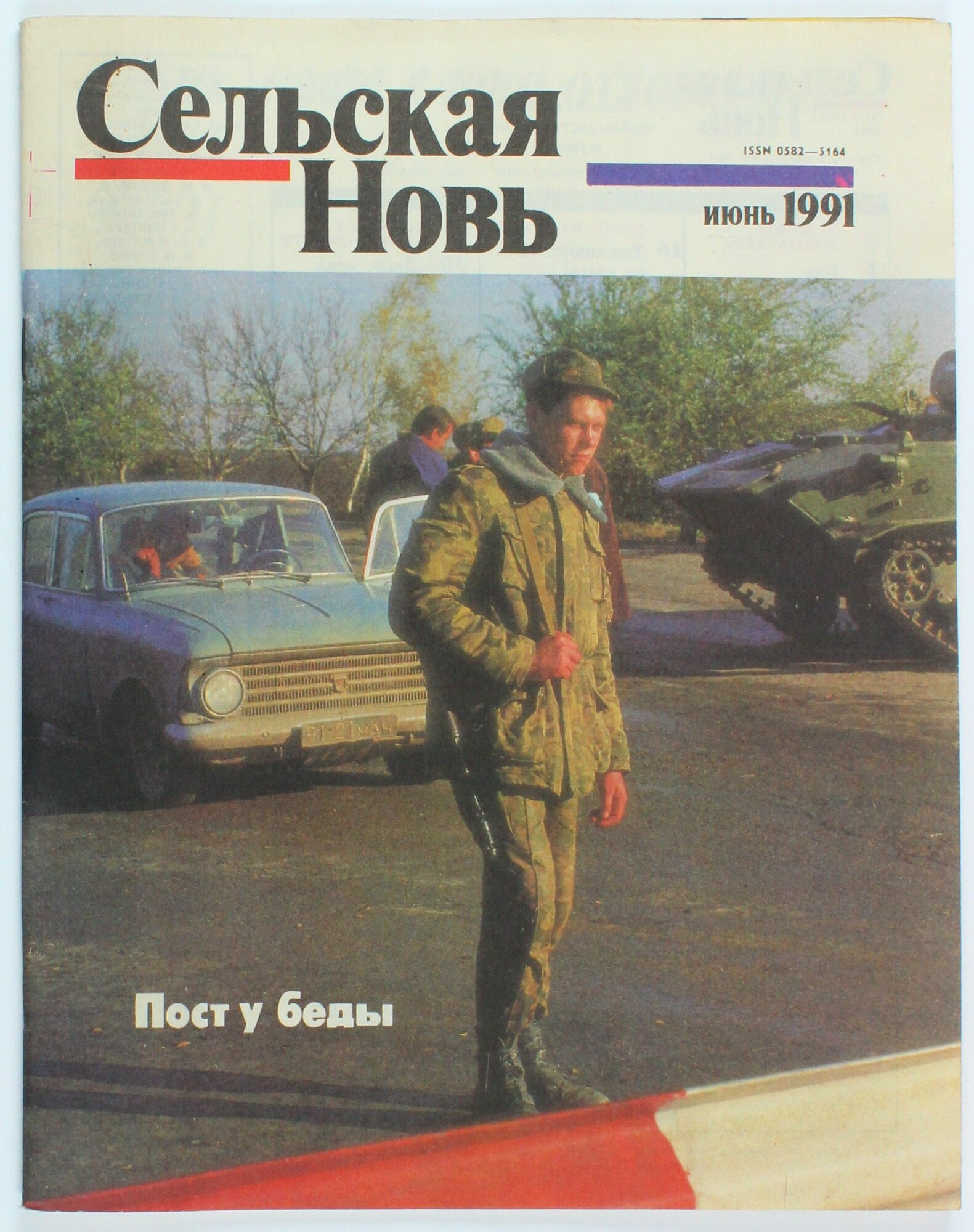 Винтажный журнал СССР Сельская Новь, 06/1991