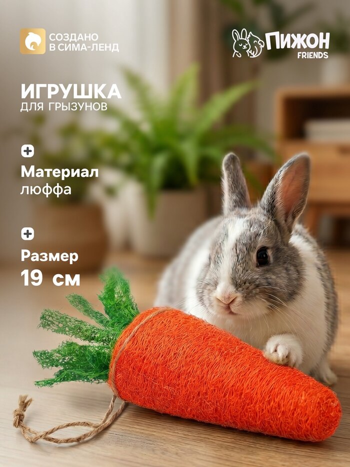 Игрушка для грызунов «Морковка», 19 см, люфа