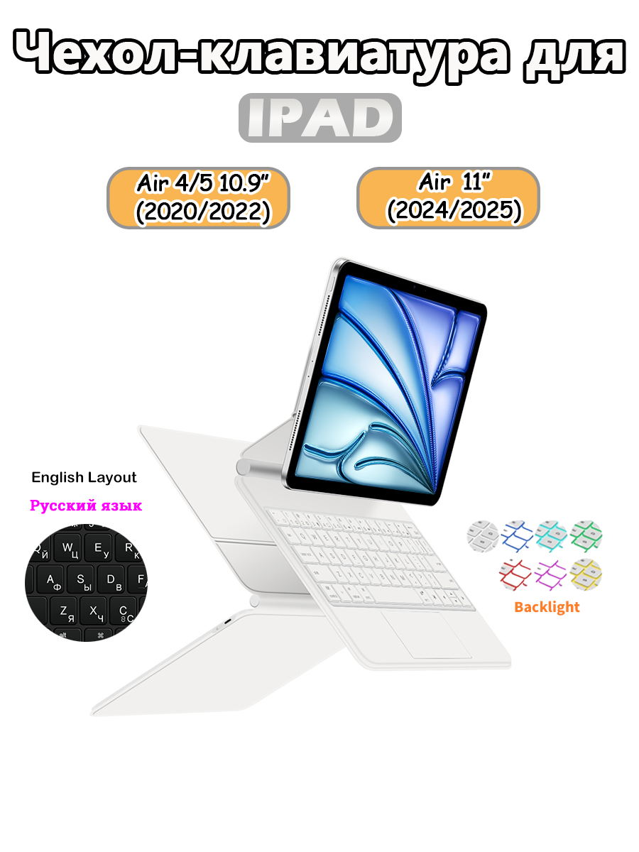 Чехол-клавиатура для iPad Air 11 (M2 2024, M3 2025, M4 2026)/iPad Air 4/5 10,9 (2020,2022) (английская и русская версии)