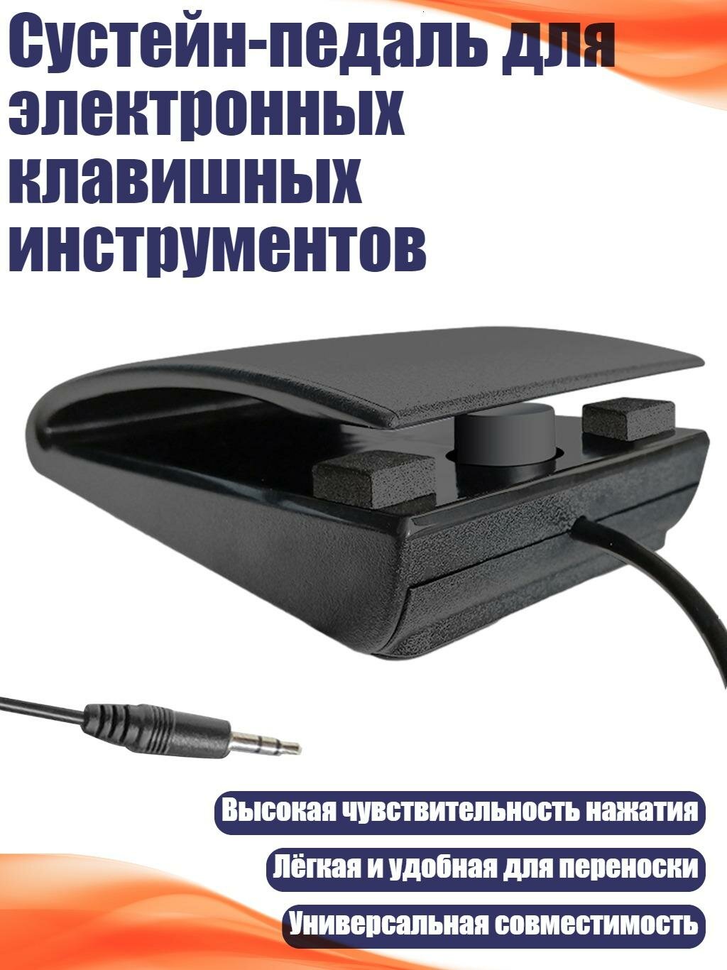 Сустейн-педаль для электронных клавишных инструментов, 3.5 интерфейс