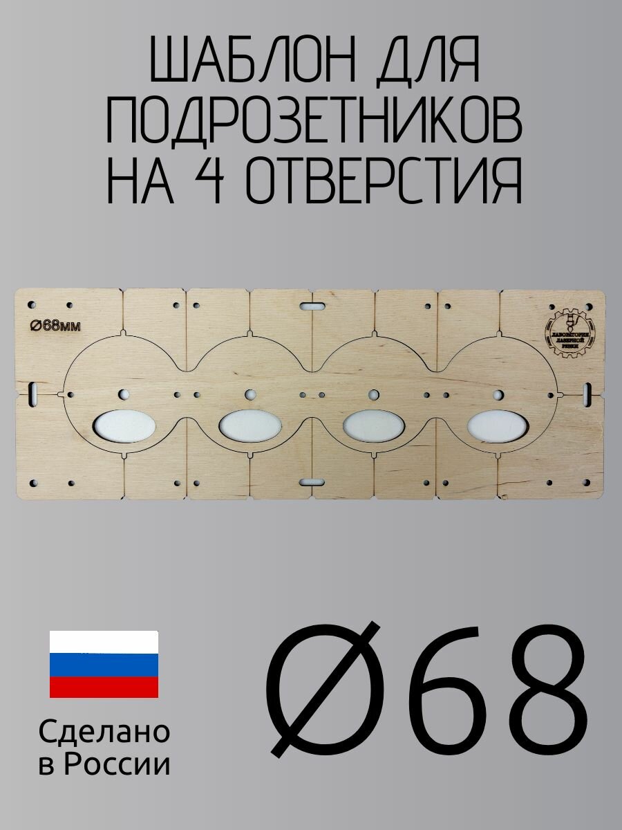 Шаблон для подрозетников 68 мм на 4 отверстия, кондуктор для сверления