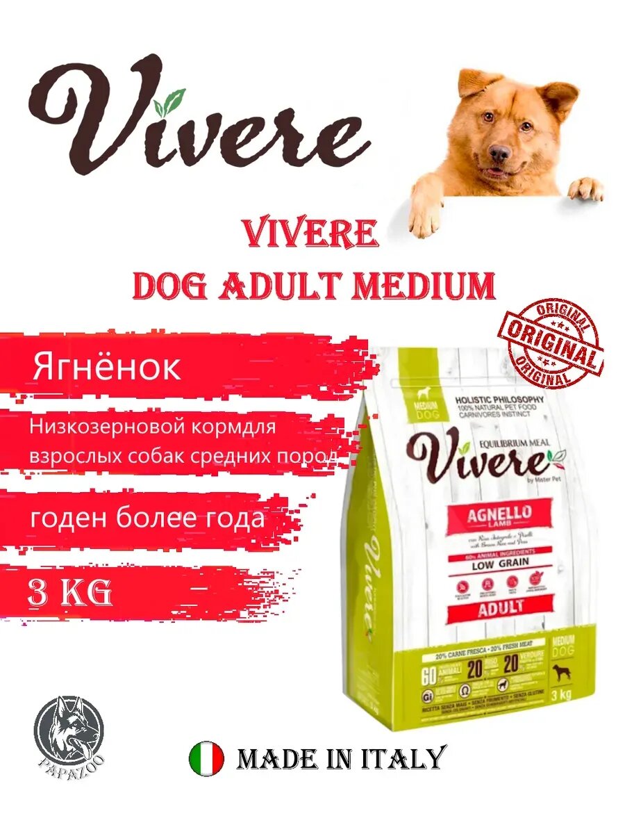 Vivere Dog Adult Medium (Ягненок), 3 кг