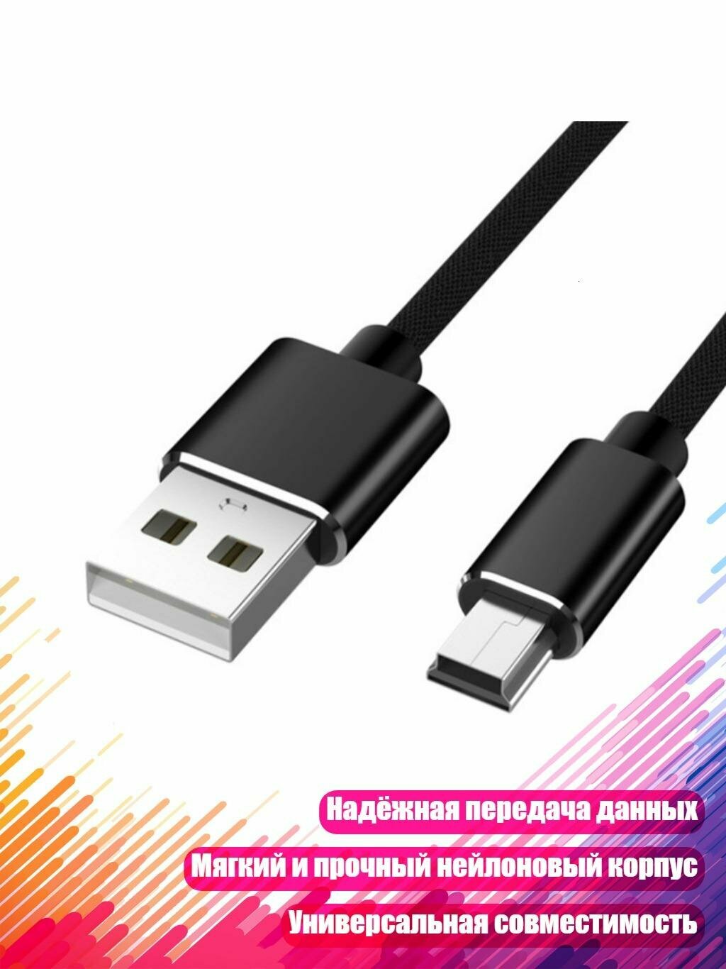 Мини-USB кабель для зарядки и передачи данных, Черный
