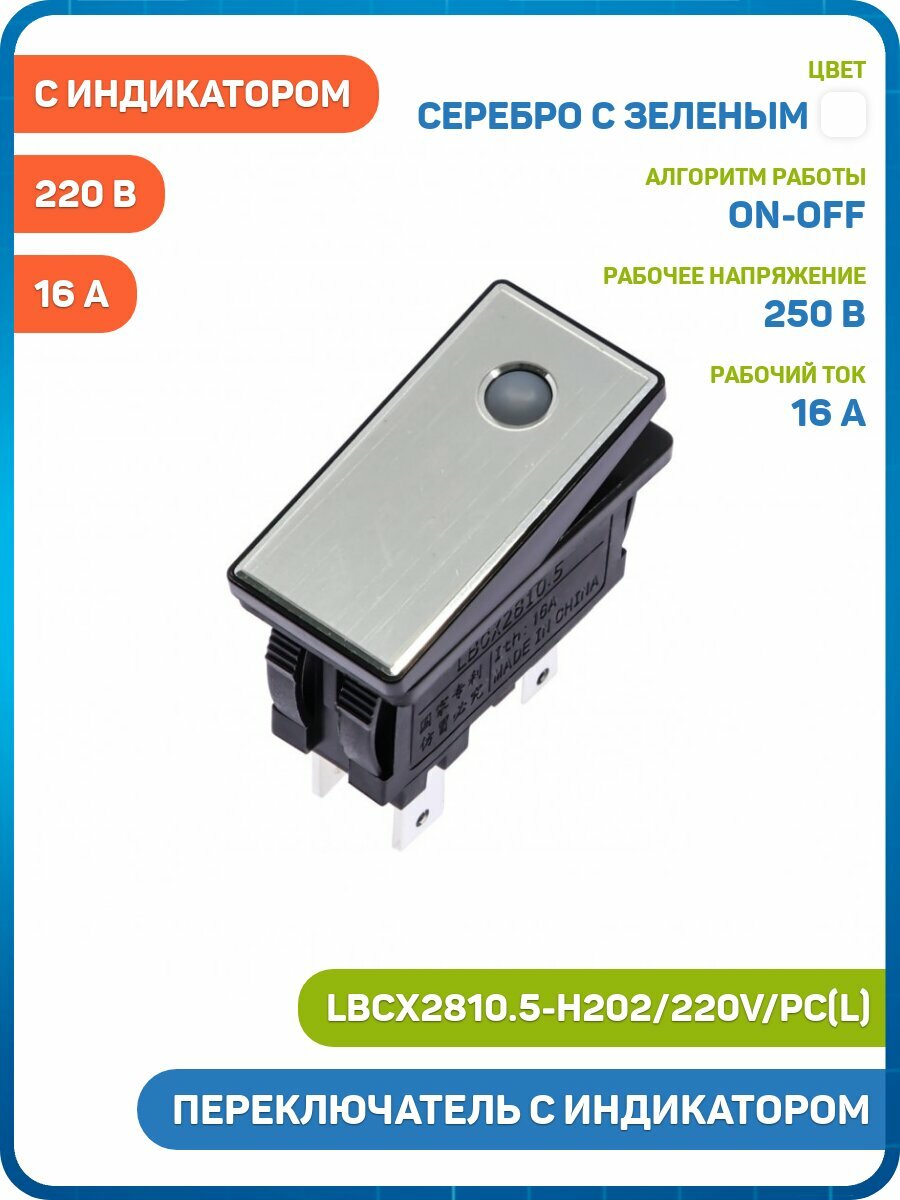 Переключатель LANBOO LBCX с индикатором 220 В ON-OFF DPST 250 В/16 А (LBCX2810.5-H202/220V/PC(L)) (пластик) серебро с зеленым