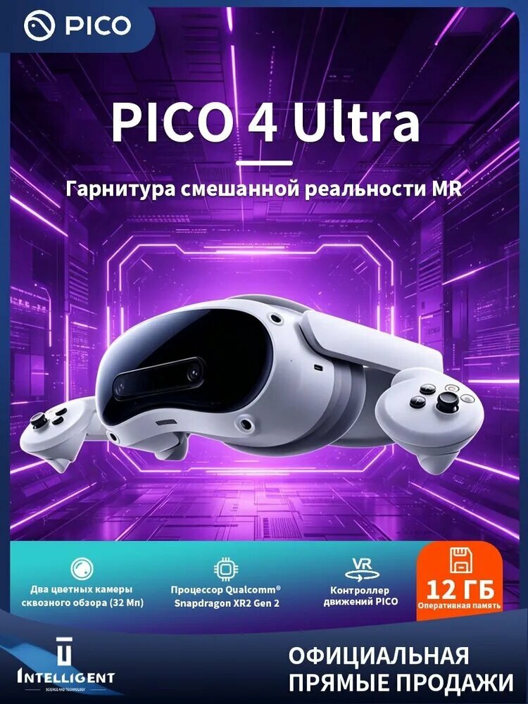 PICO 4 Ultra MR VR, 12 ГБ + 256 ГБ, частота обновления 90 Гц, разрешение 4K, потоковая передача с ПК, XR2 Gen 2, все в одном